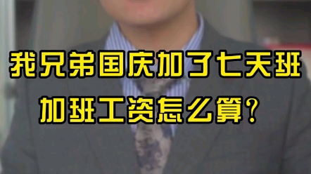 法定节假日加班，工资怎么算？