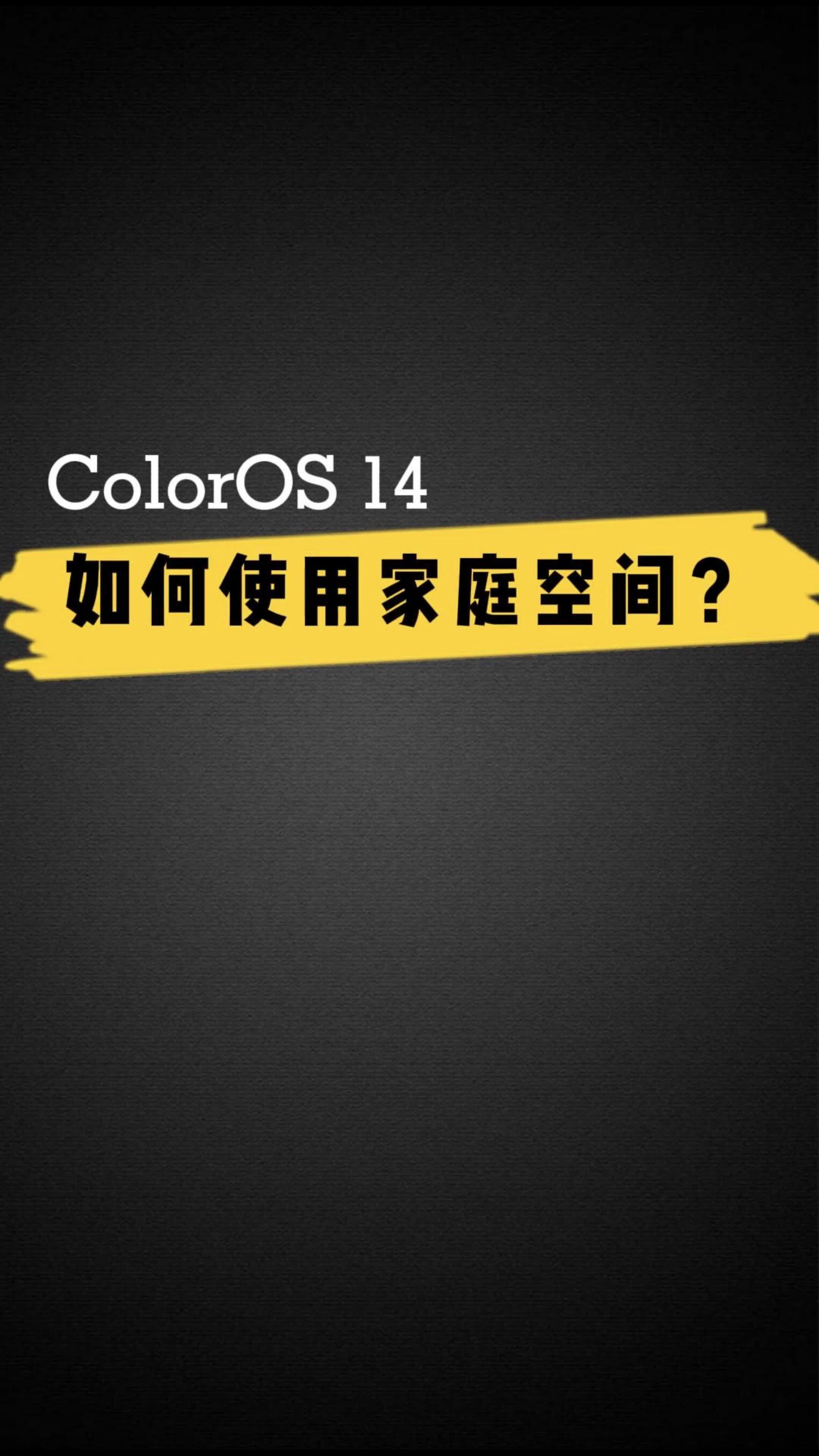 如何使用家庭空间?