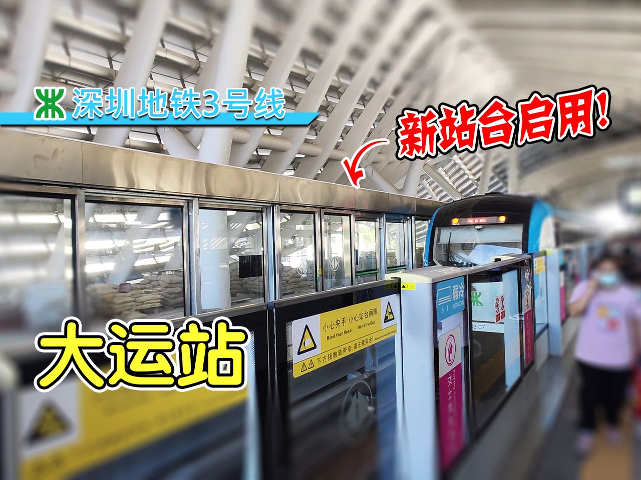 同时有2款高度的站台门!深圳地铁3号线大运站旧站台时代和新站台...
