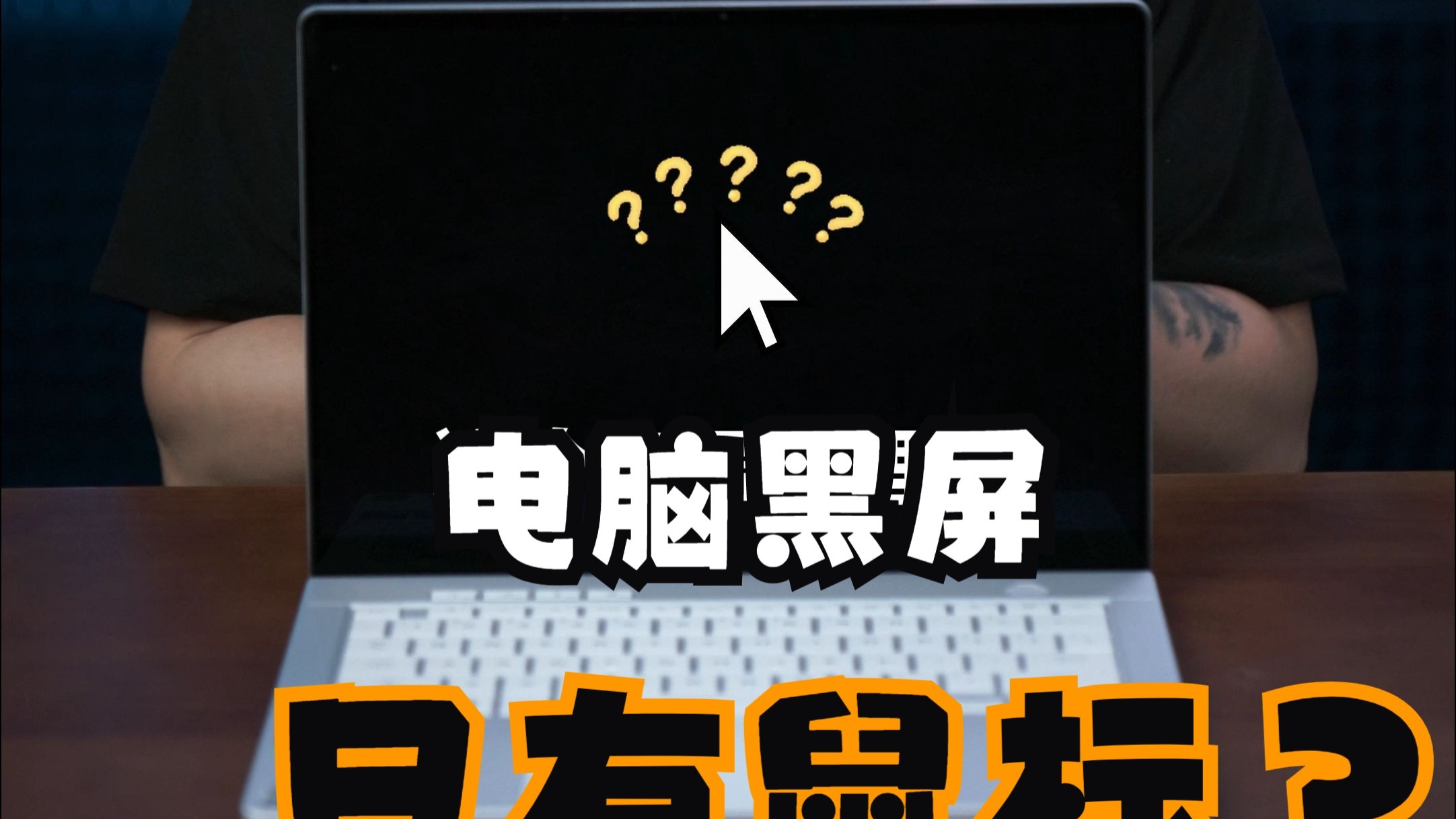 电脑开机就黑屏,只剩鼠标?