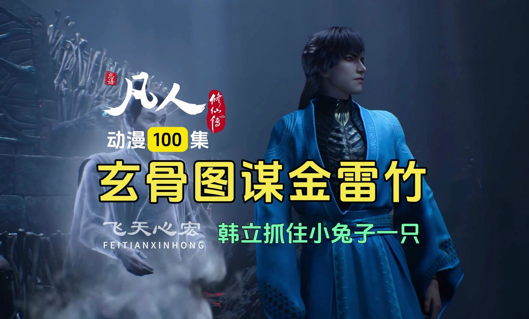 恭喜凡人动画百集,玄骨提前对韩立动手!凡人修仙传第100集点评