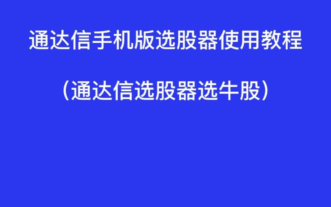 通达信手机版选股器使用教程(通达信选股器选牛股)