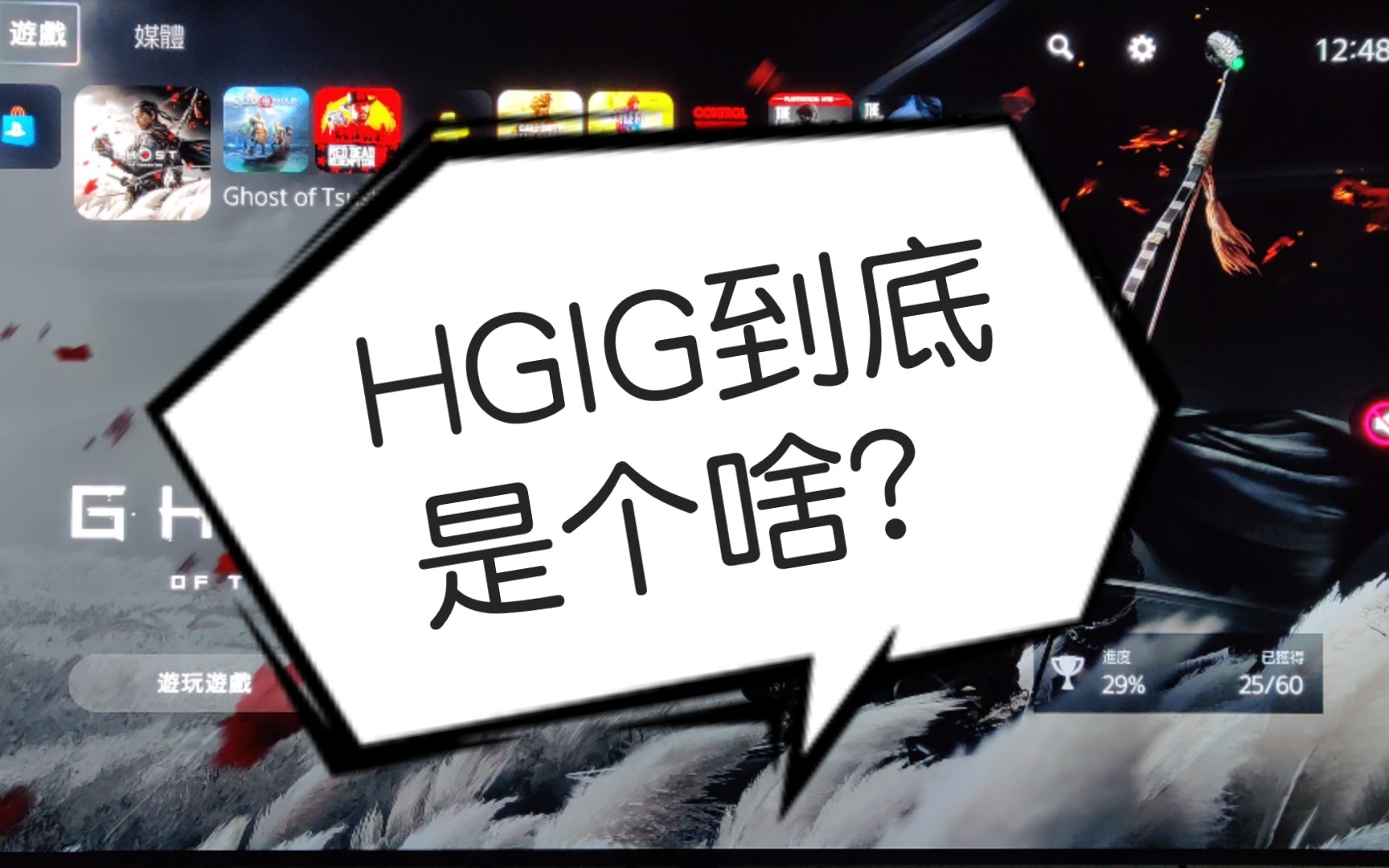 【游戏hdr】什么是HGIG?为啥索尼没有?