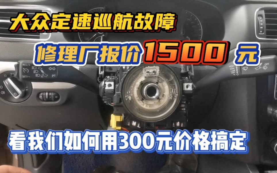 大众定速巡航故障,修理厂报价1500,看咱们怎样用300元解决它