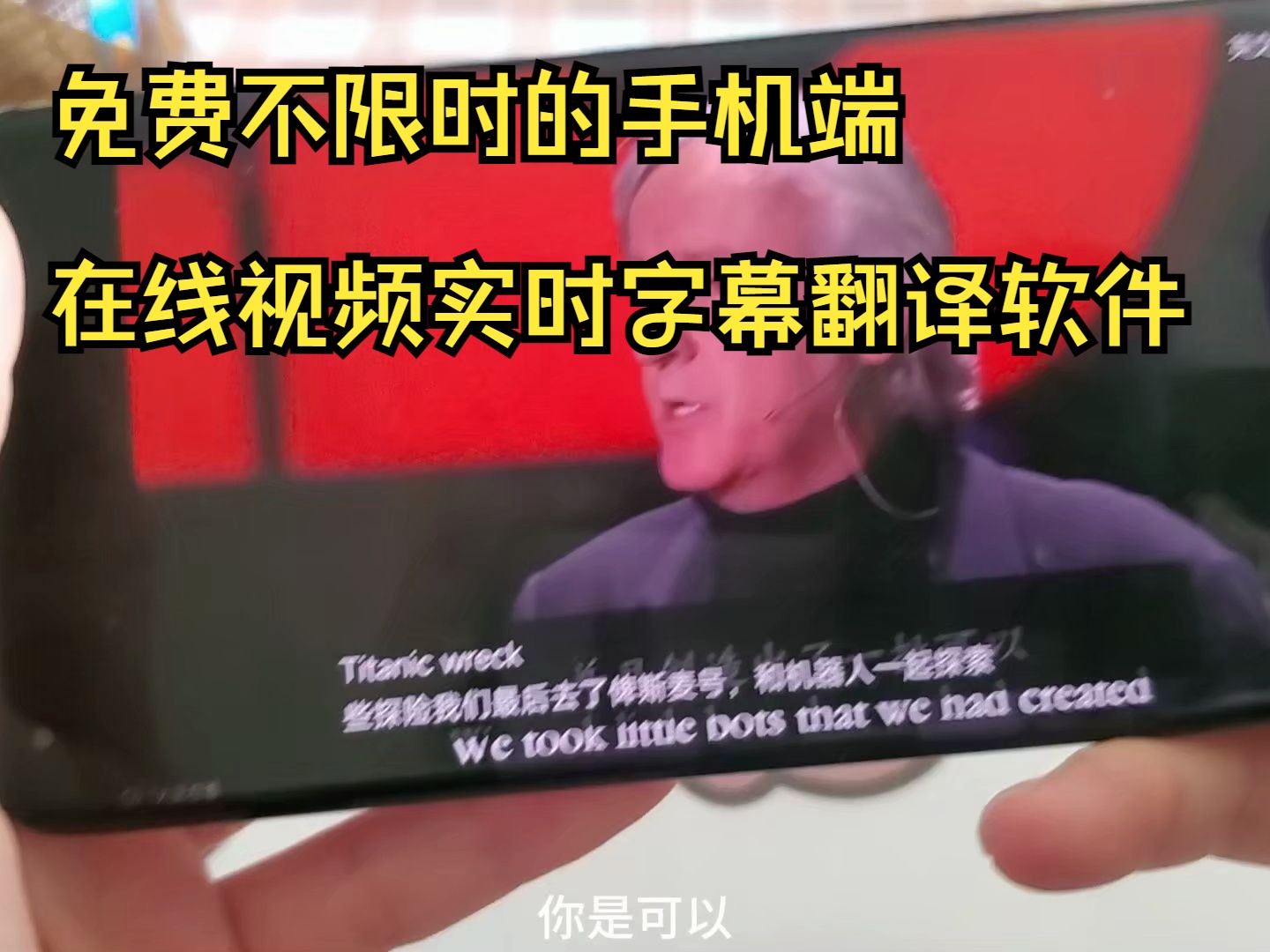 免费不限时的手机端在线视频实时字幕翻译软件