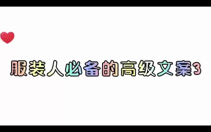 服装人必备的高级文案3