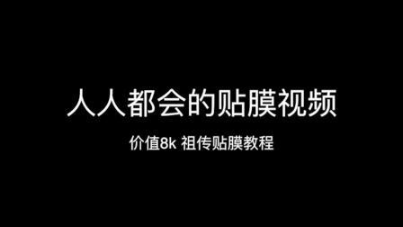 人人都会的贴膜视频__价值8k 祖传贴膜教程