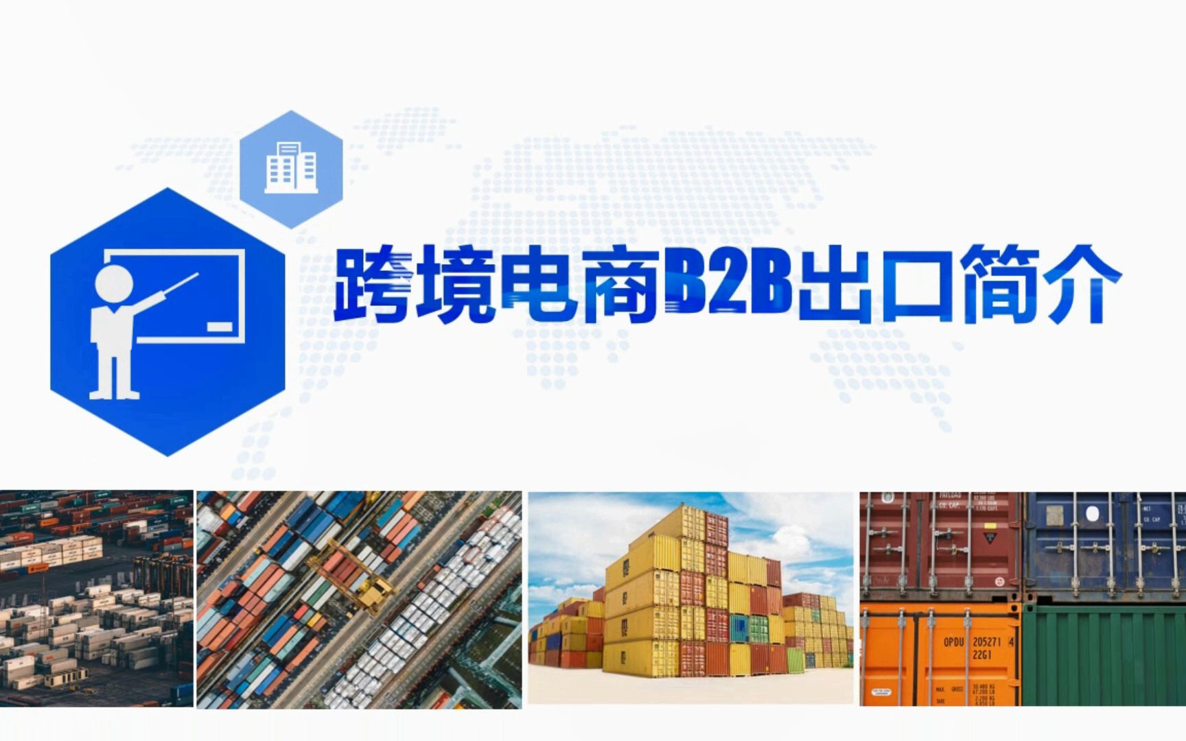 跨境微视频第15期 跨境电商B2B出口简介