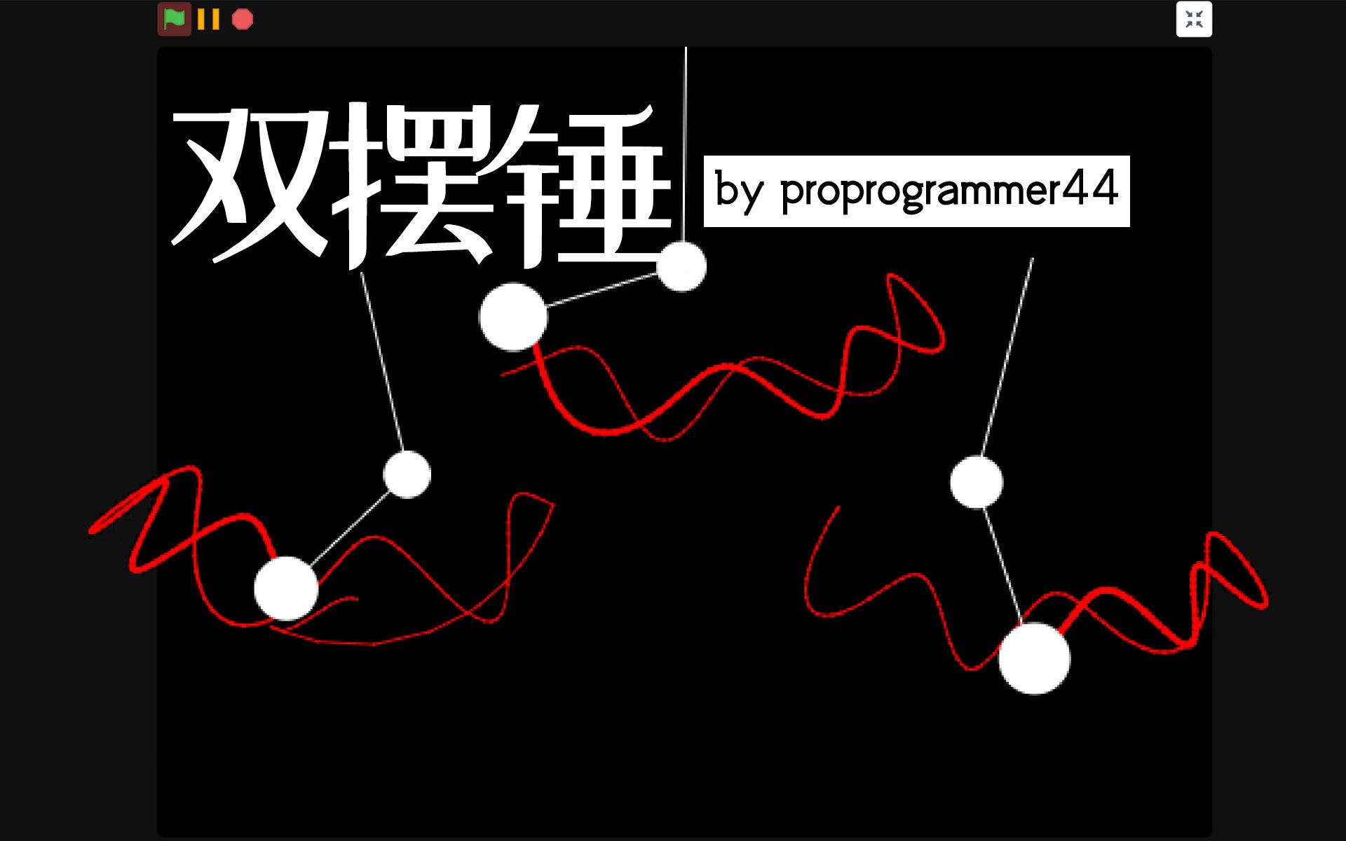 Scratch脑洞集:双摆锤