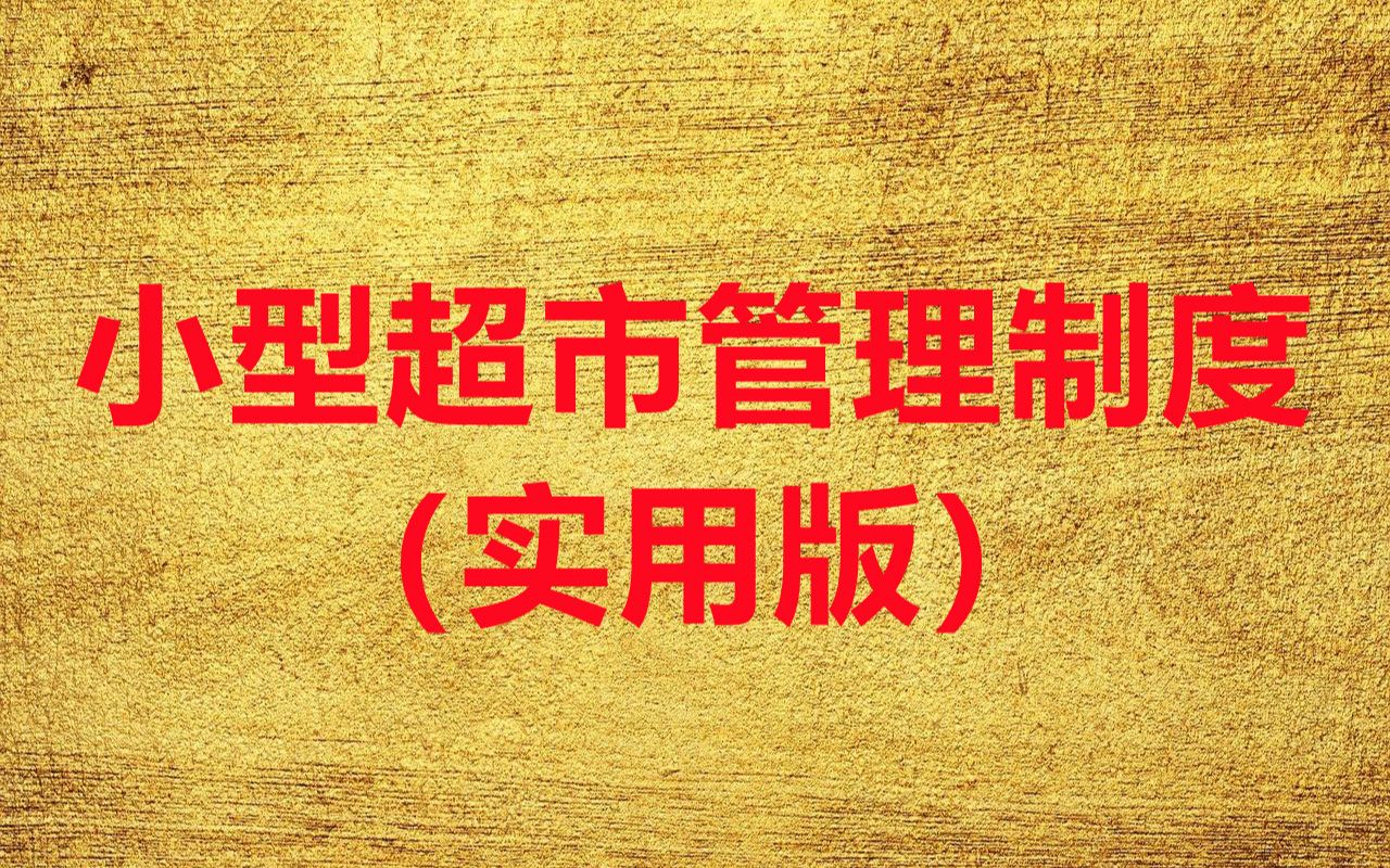 小型超市管理制度,点击本标题能够看到阅读本制度全文的提示