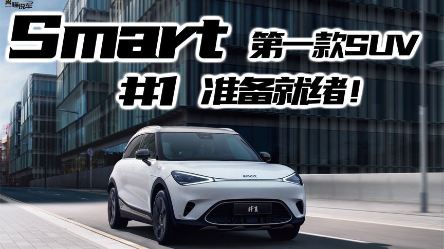 Smart 第一款SUV--Smart#1 准备就绪!