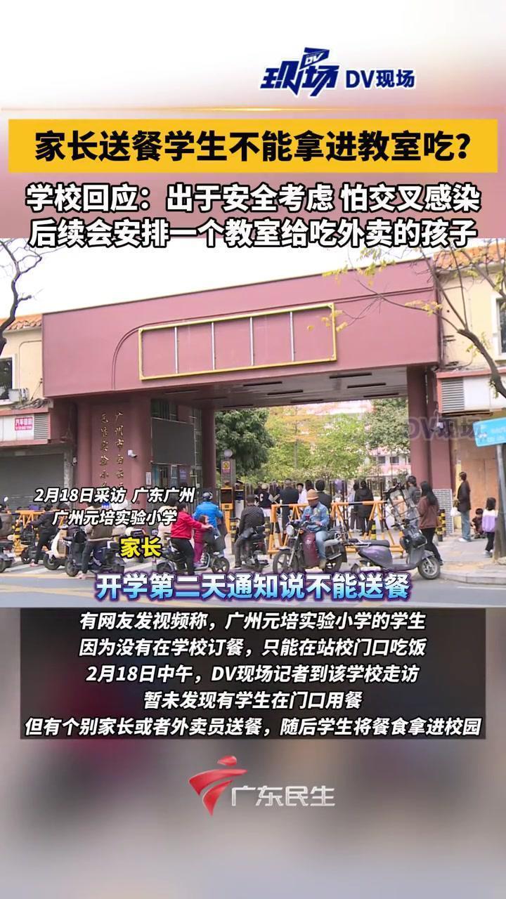 家长送餐学生不能拿进教室吃?学校回应