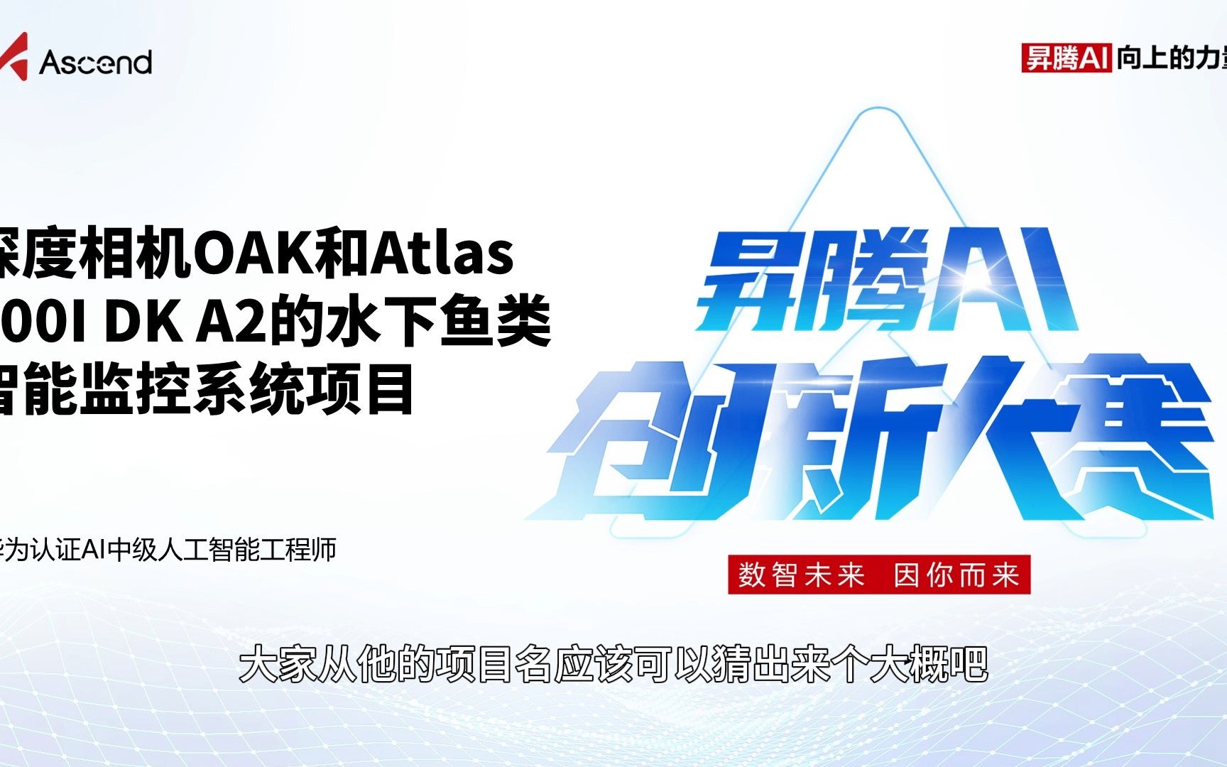 深度相机OAK和Atlas 200I DK A2的水下鱼类智能监控系统项目