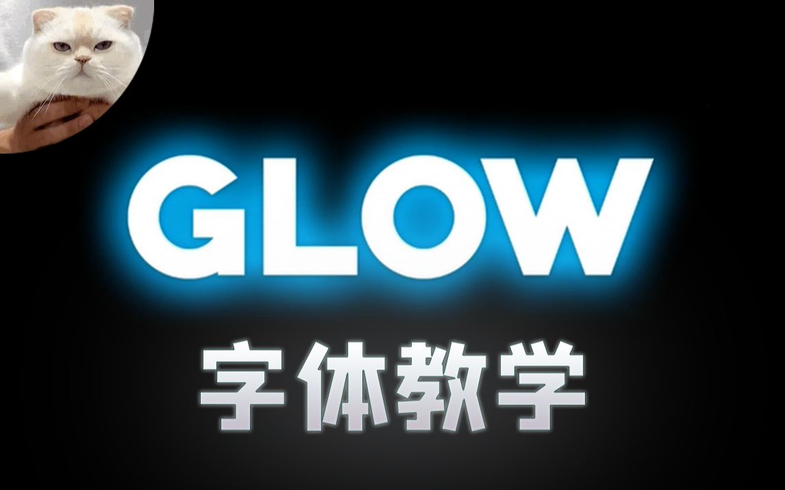 Photoshop 教学 发光字体效果设计