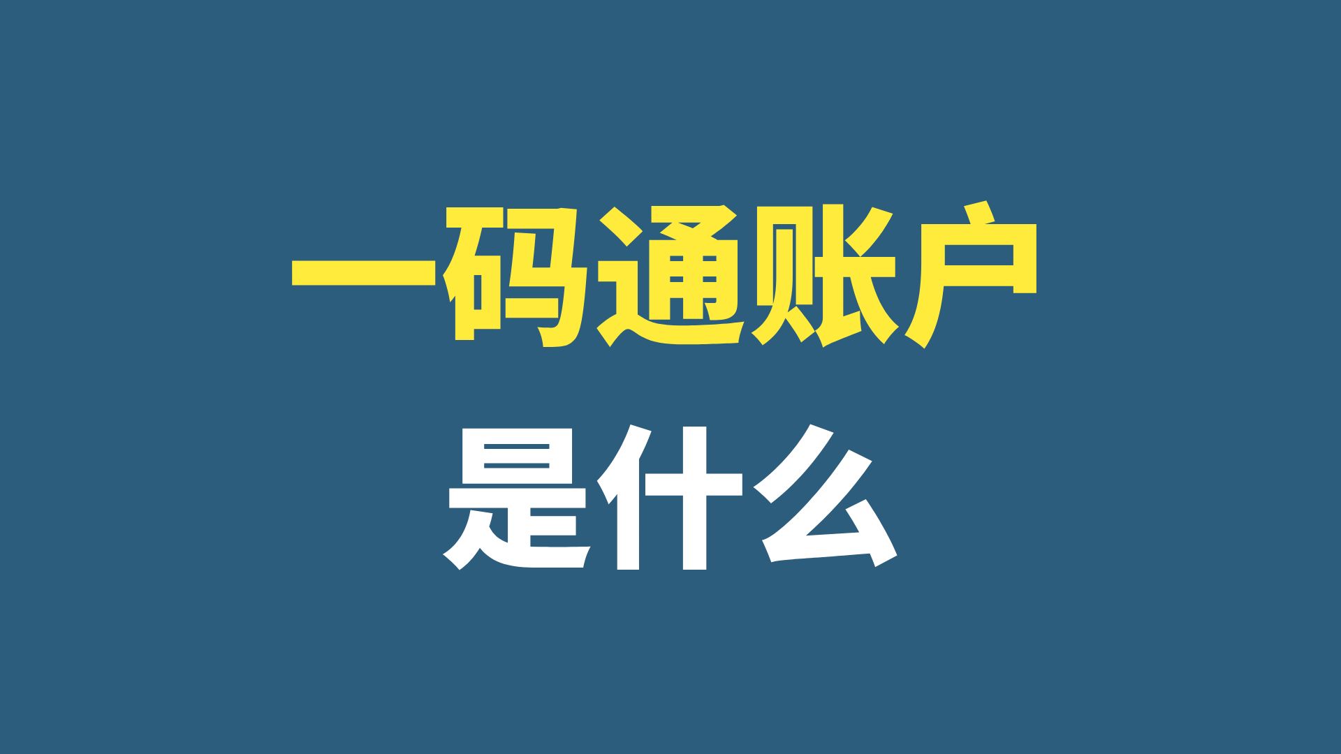 股票开户成功后,一码通账户是什么?什么是一码通账户?证券开户成功...