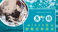 win10怎么卸载应用商店