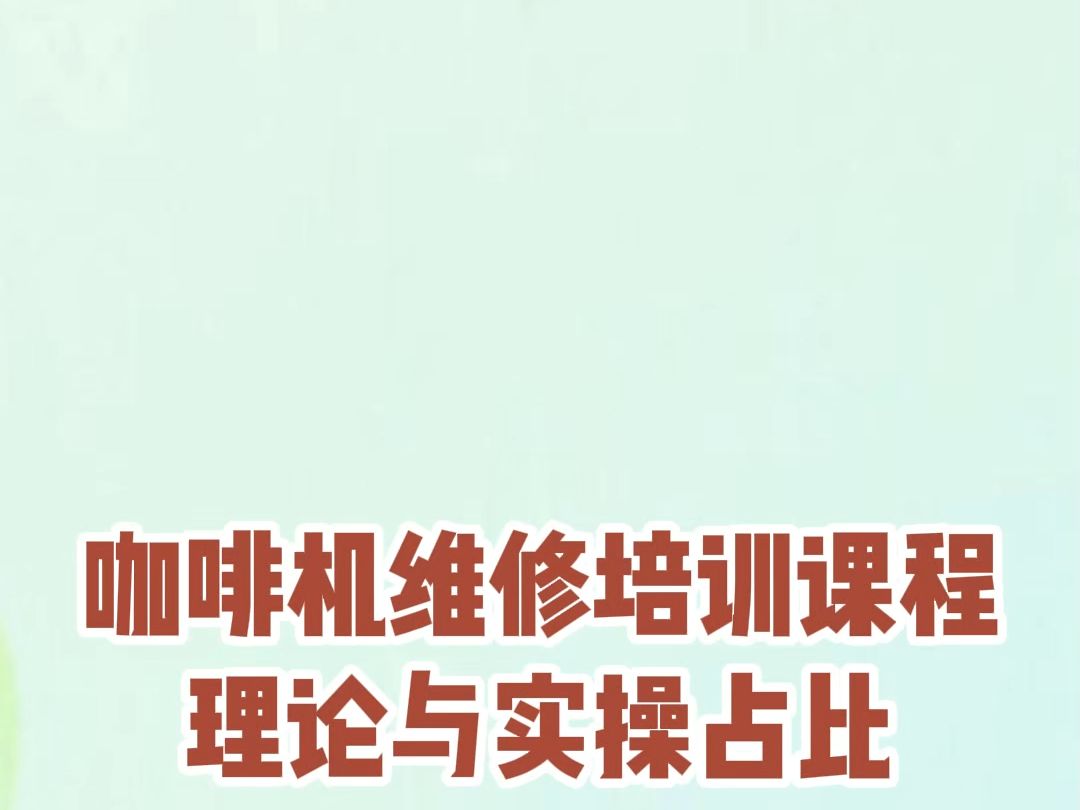 文老师专业咖啡机维修培训课程,书籍理论课和实操课的比例是如何...