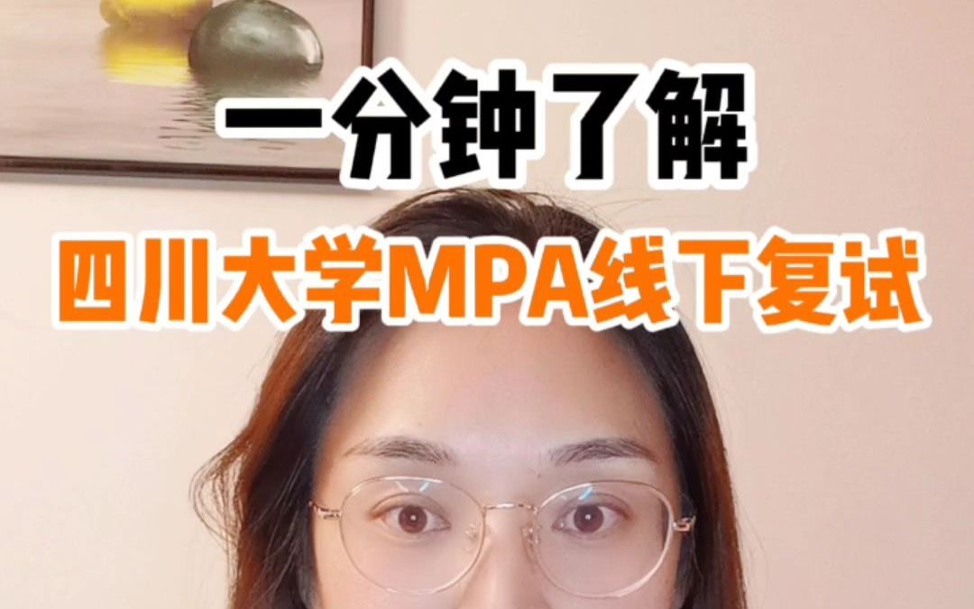 一分钟了解四川大学MPA线下复试考什么