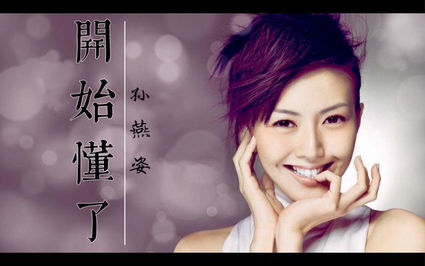 【孙燕姿 】开始懂了 “相信你只是怕伤害我”