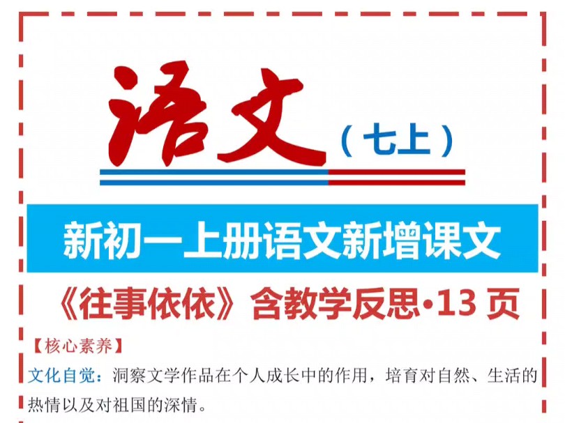 初一上册新版语文新增《往事依依》教案①#初一语文备课 #初一语文...