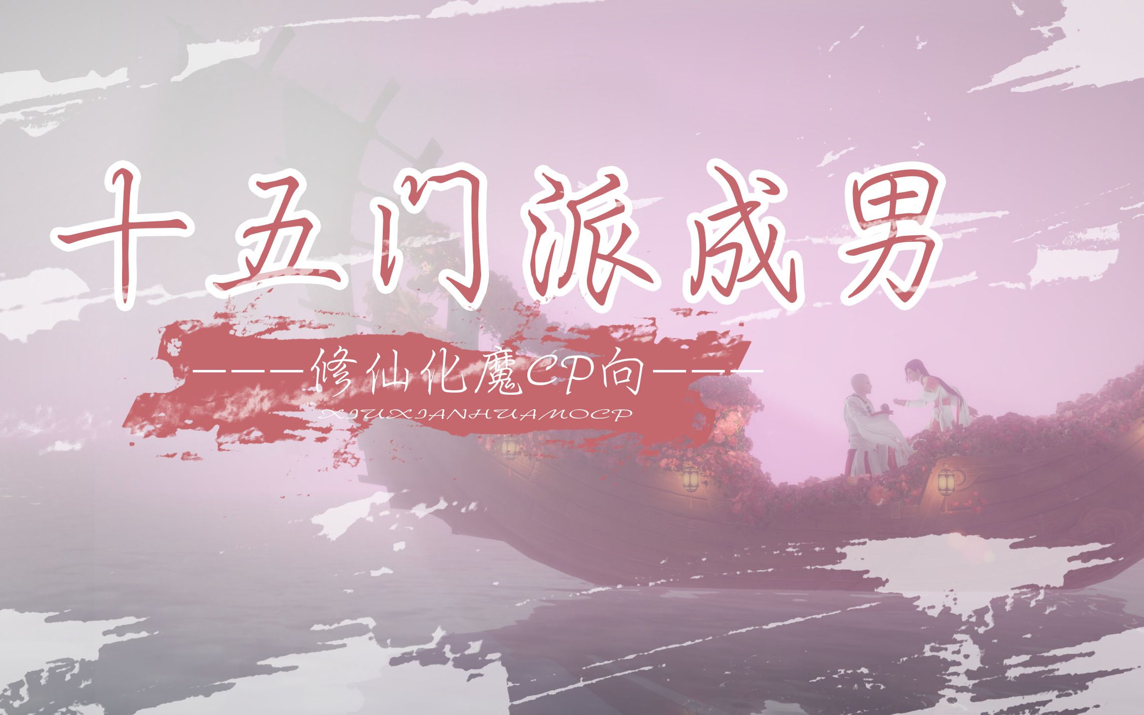 【剑网三十一周年】剑三成男修仙化魔CP向,不进来看看你师兄吗?