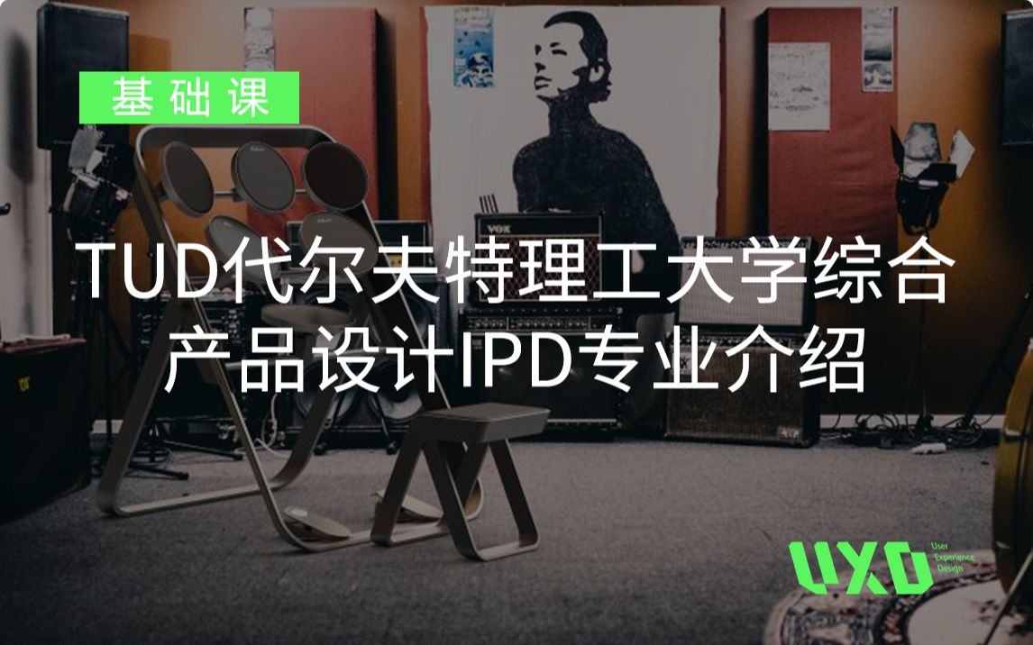 TUD代尔夫特理工大学综合产品设计IPD专业介绍