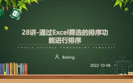 28-通过Excel自带的排序功能进行排序