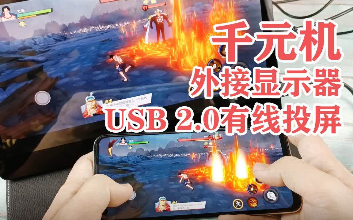 .b>USB2.0接口也能外接显示器