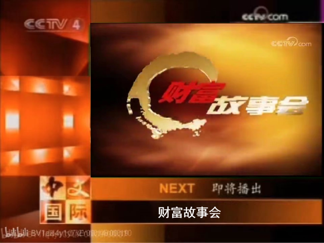2006～2010CCTV4即将播出《财富故事会》