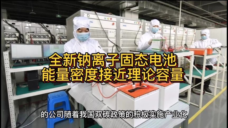 全新钠离子固态电池,能量密度接近理论容量