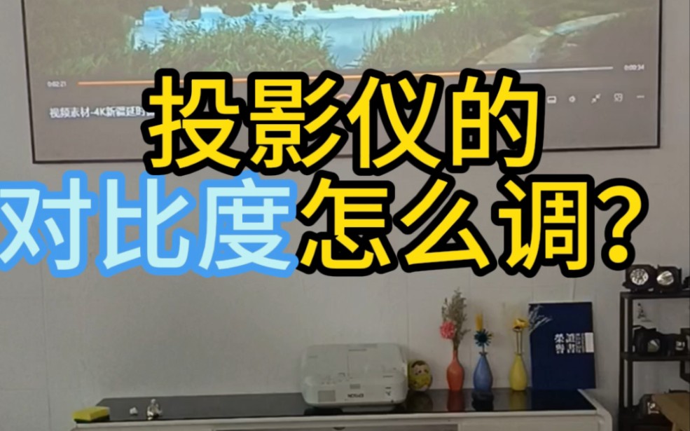投影仪的对比度怎么调?不会的看视频手把手教你