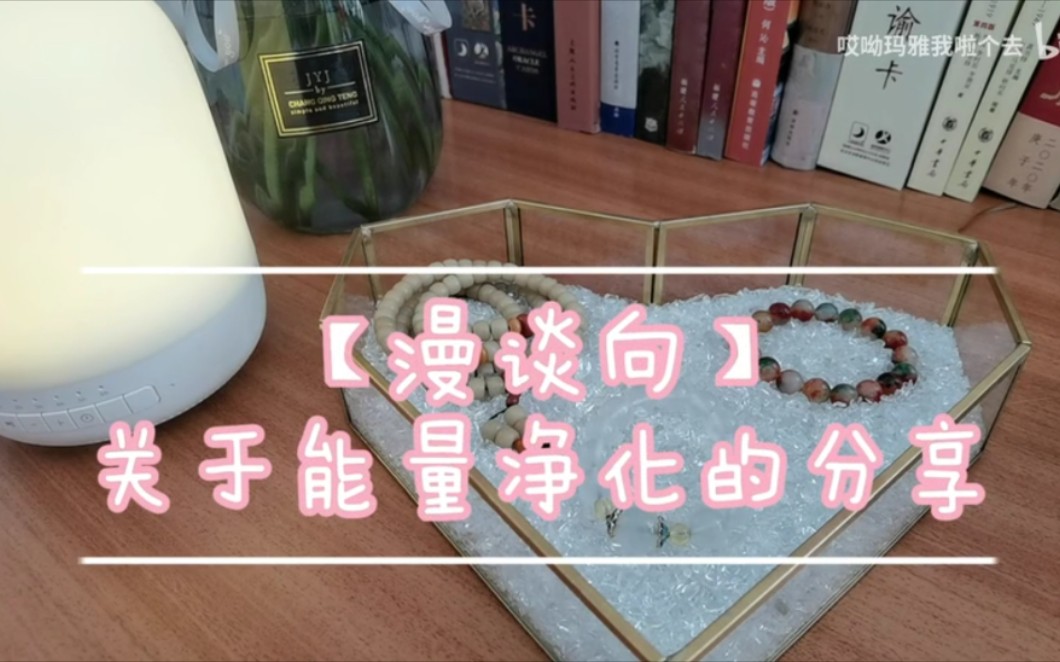 【漫谈向】关于能量净化的分享