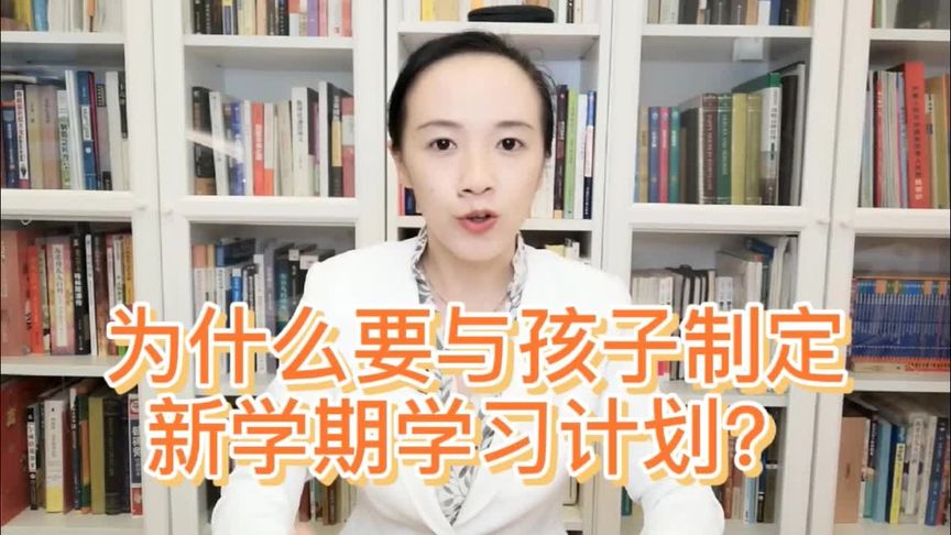 为什么要和孩子一起制定,新学期学习计划?#思维导图 #有效学习