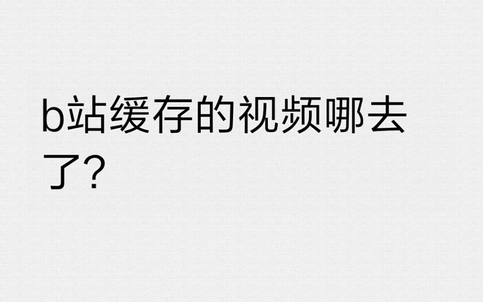 站下载的视频在哪里?