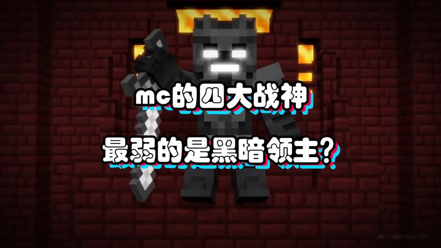 我的世界:四大战神中谁最弱,黑暗君主居然垫底?