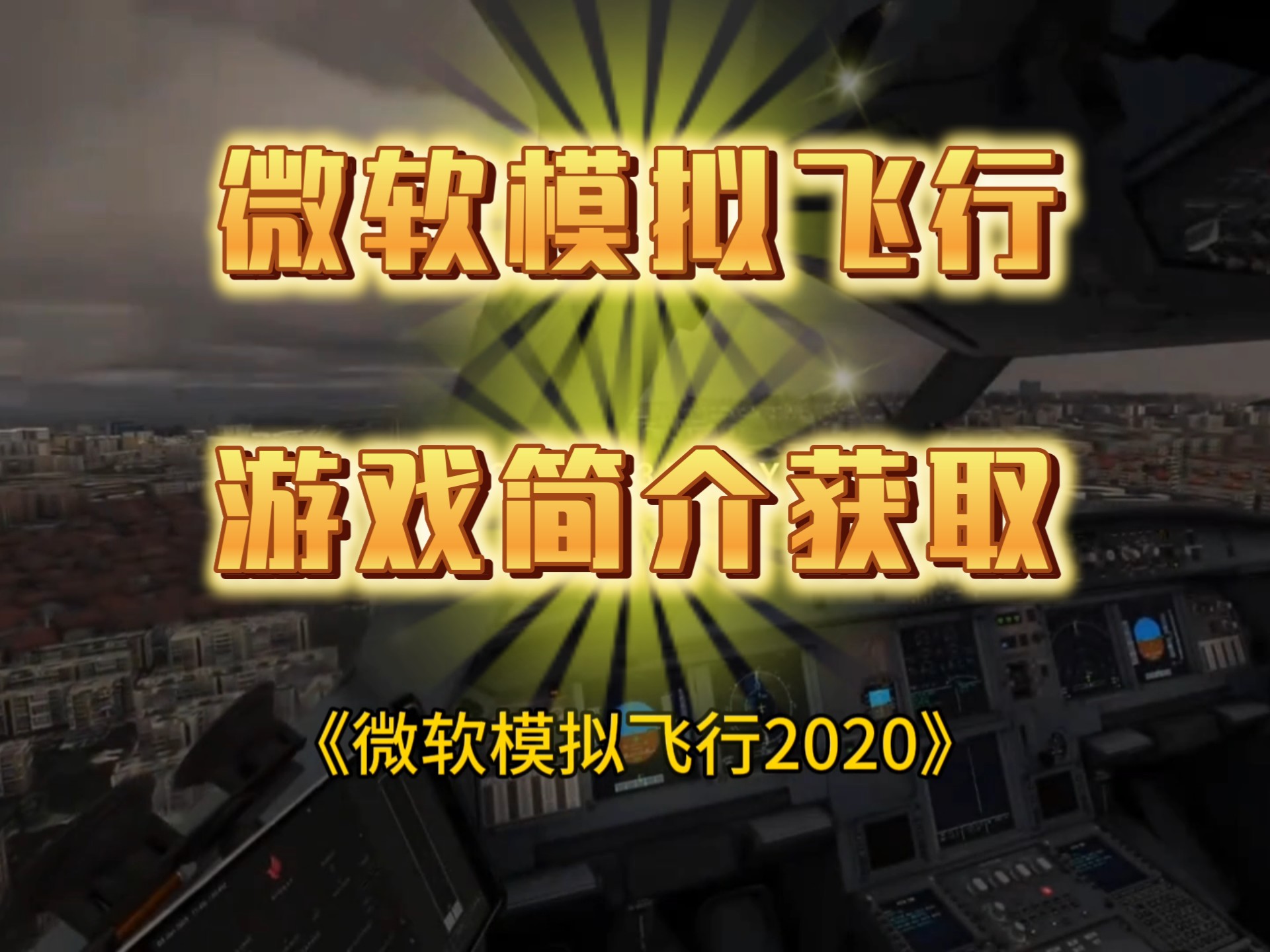微软模拟飞行2020游戏免费下载 简介获取