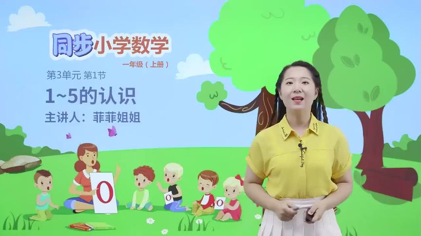 一年级上册人教版数学第三单元3.1 1-5的认识 第1节#小学