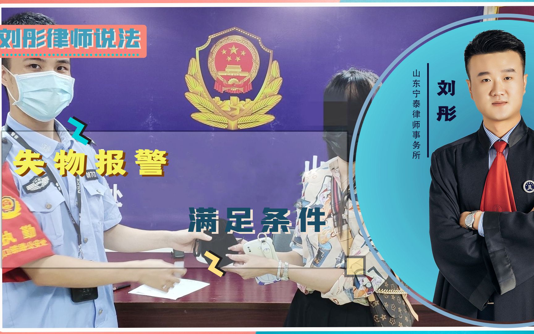 失物报警满足条件是什么?想要立案审查,还需满足这几个条件!