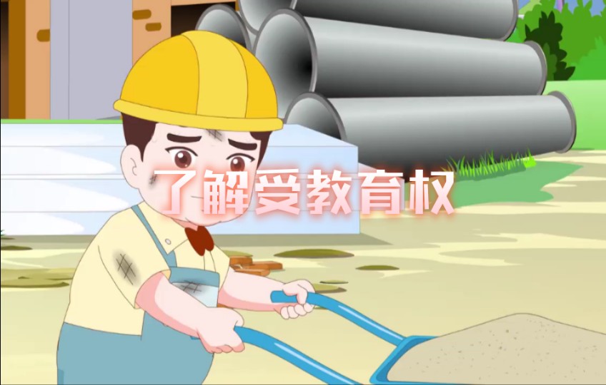 青少年普法课堂学宪法篇:了解受教育权