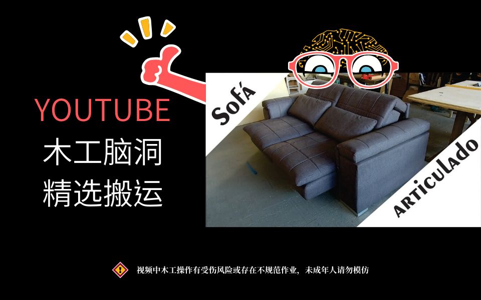 【木工DIY产品】学习一下折叠沙发折叠结构的制作