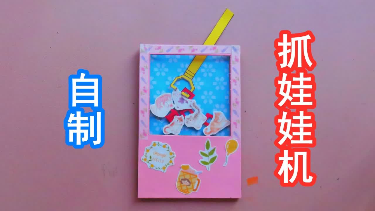 手工DIY简易版抓娃娃机,可以抓起来,做法简单又解压.