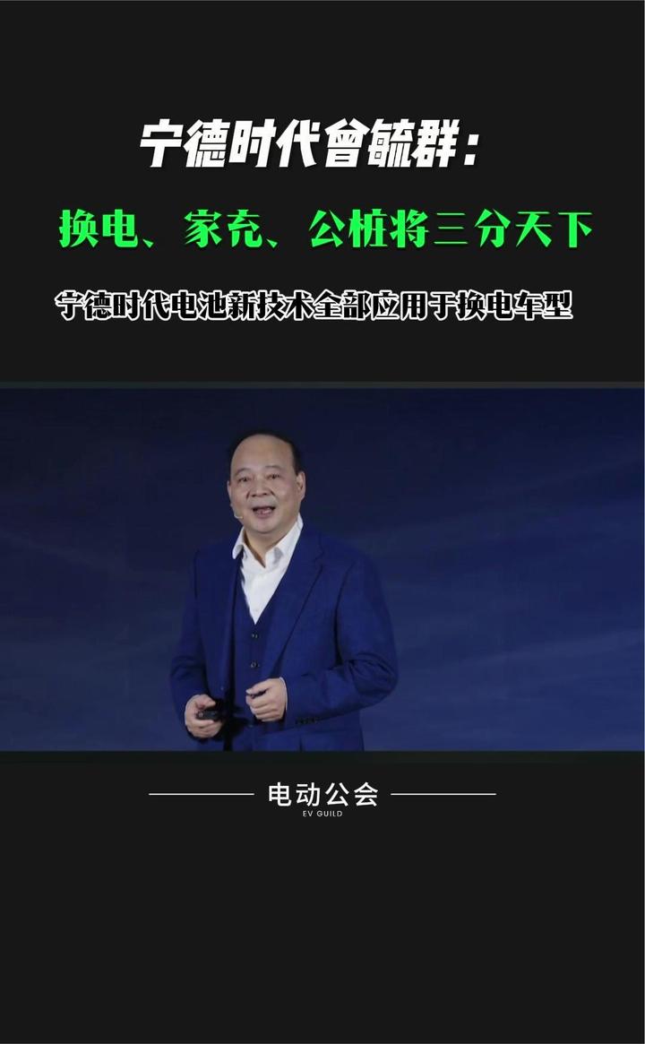 宁德时代曾毓群:换电、家充、公桩将三分天下