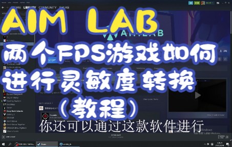 如何使用《aimlab》进行灵敏度转换!强烈推荐!