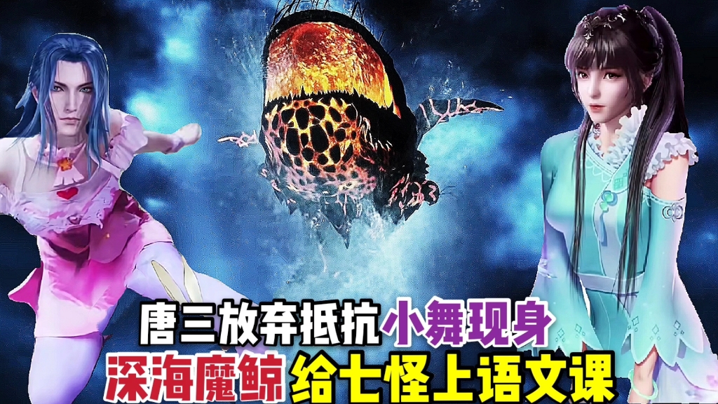 斗罗大陆165,深海魔鲸给七怪上语文课,唐三放弃抵抗,小舞现身