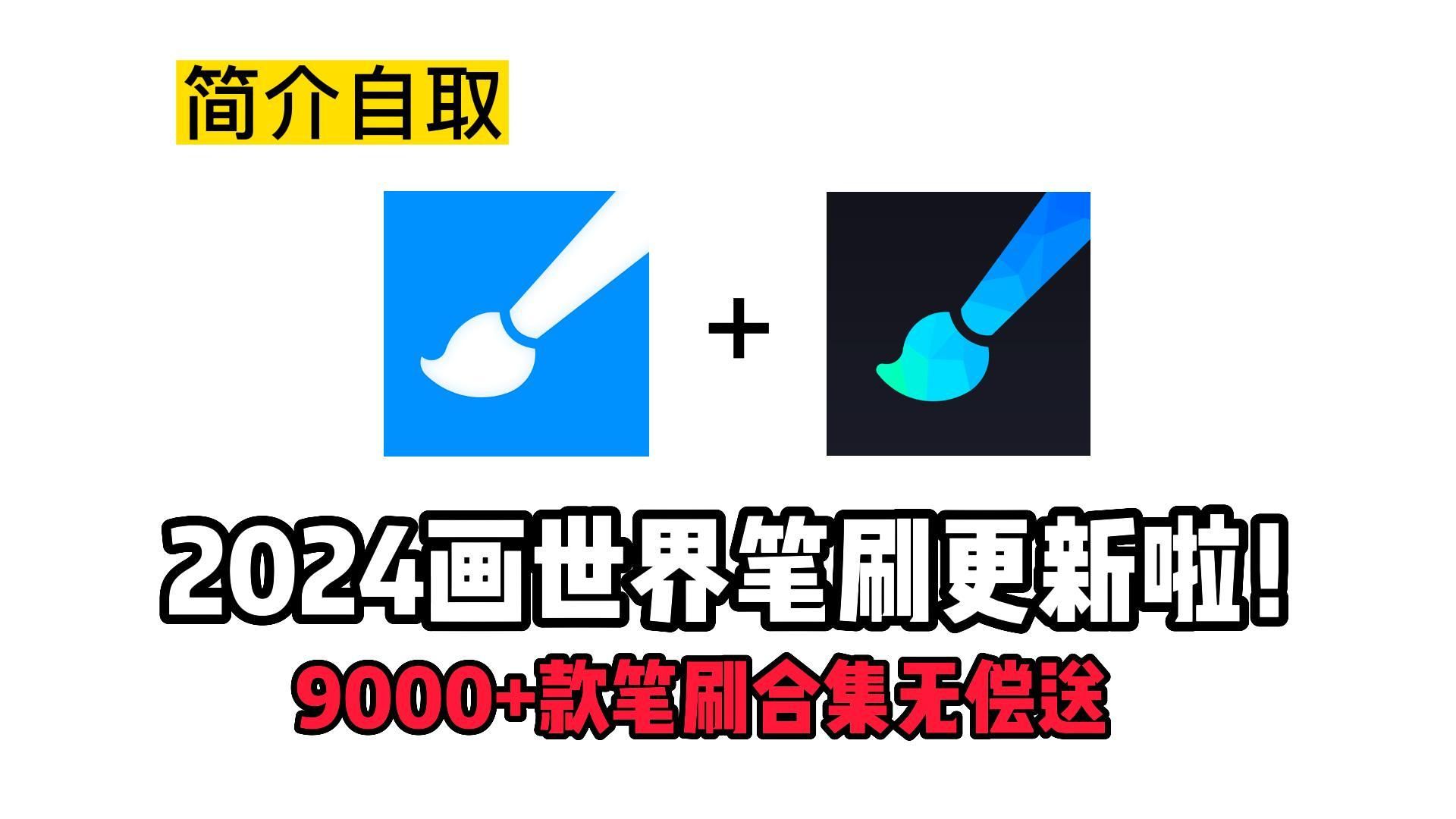 【画世界/画世界pro笔刷合集】9999+画世界通用笔刷无偿分享!简介...
