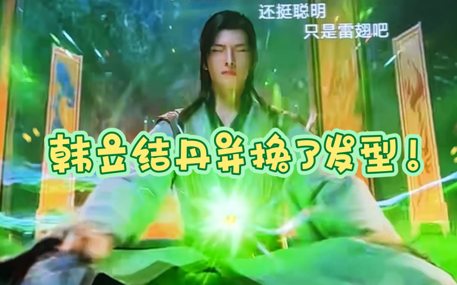 凡人修仙传星海飞驰第四集:韩老魔结丹并换了发型