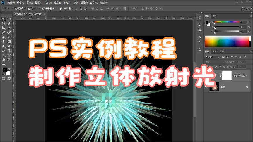 PS实例教程:快速制和立体放射光效果@头条号