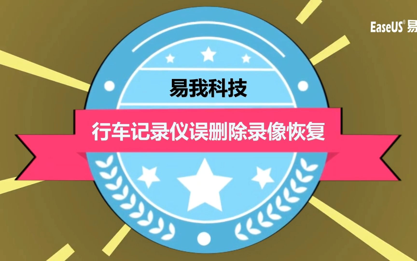 行车记录仪误删除录像如何恢复?解决方法分享