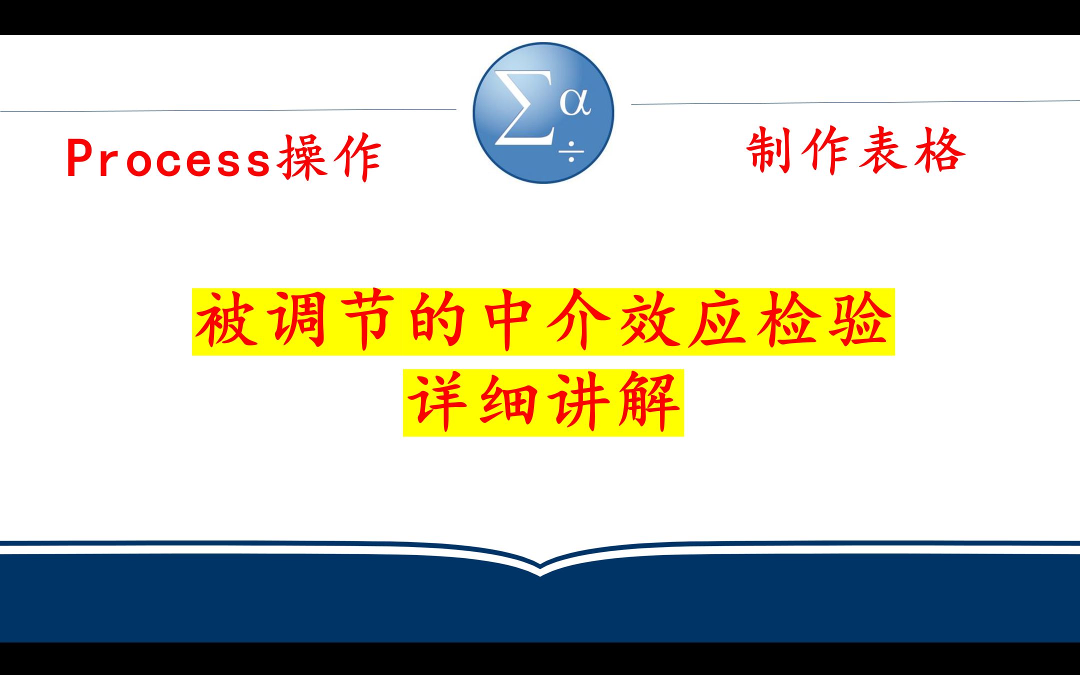 ...的中介效应检验详细讲解-具体内涵阐释+process操作+如何制作表格