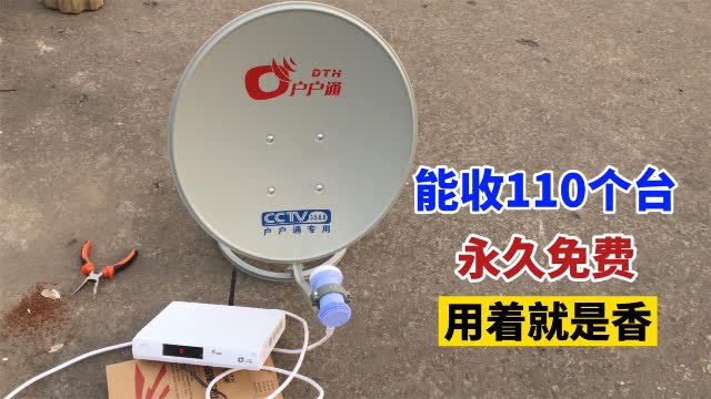 一百多块钱网购的户户通卫星机顶盒,能收110个节目